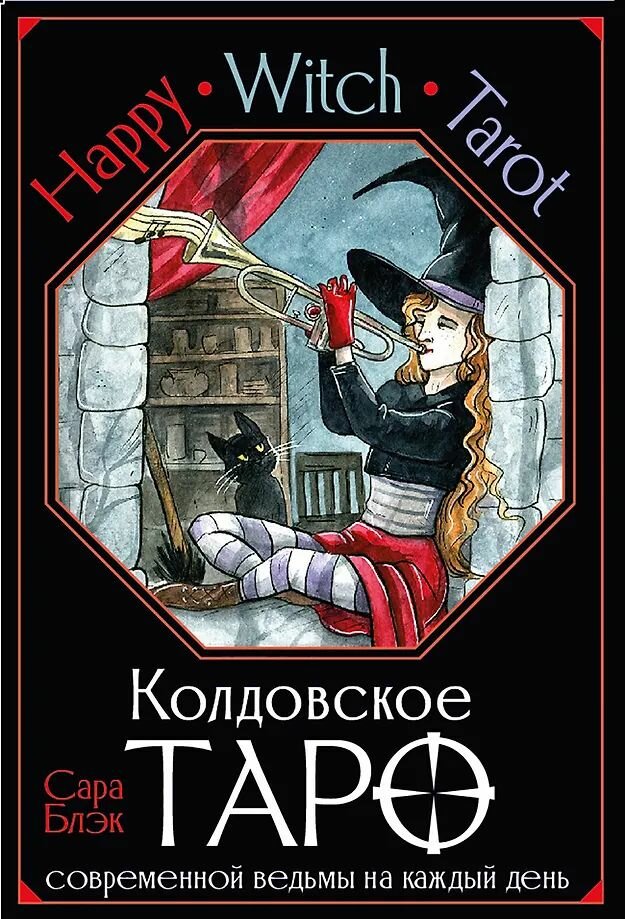 Колдовское Таро современной ведьмы на каждый день