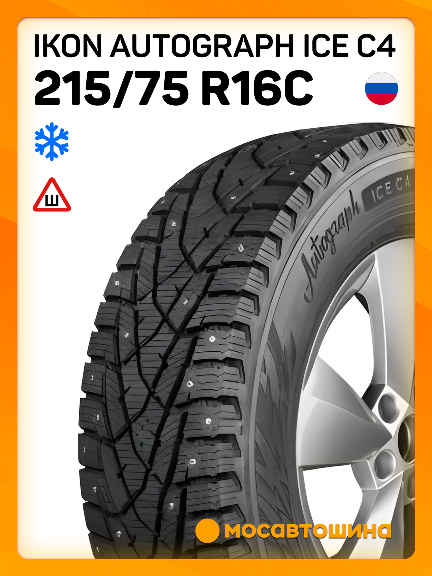 Зимние автомобильные шины Ikon Autograph Ice C4 215/75 R16C 116/114R