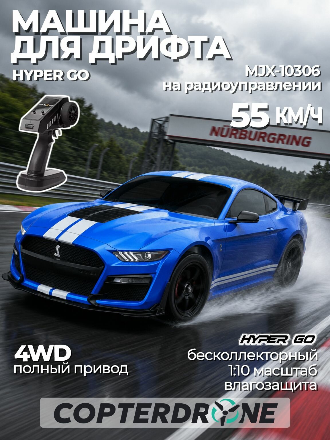 Радиоуправляемая машина для дрифта MJX Hyper Go 10306 Brushless 4WD 2.4G LED 1/10, без ЗУ и акб - MJX-10306