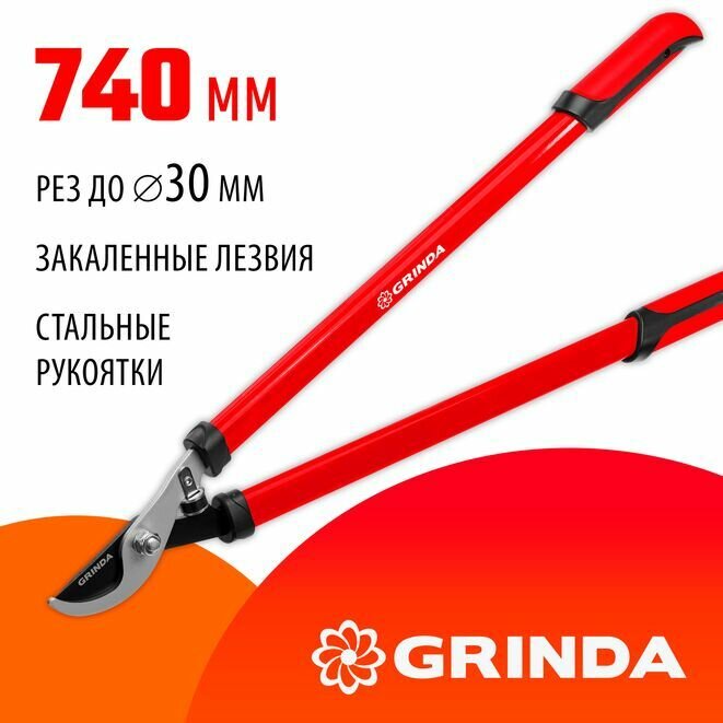 Сучкорез большой плоскостной, GRINDA R-740, 740 мм, закаленные лезвия, стальные рукоятки