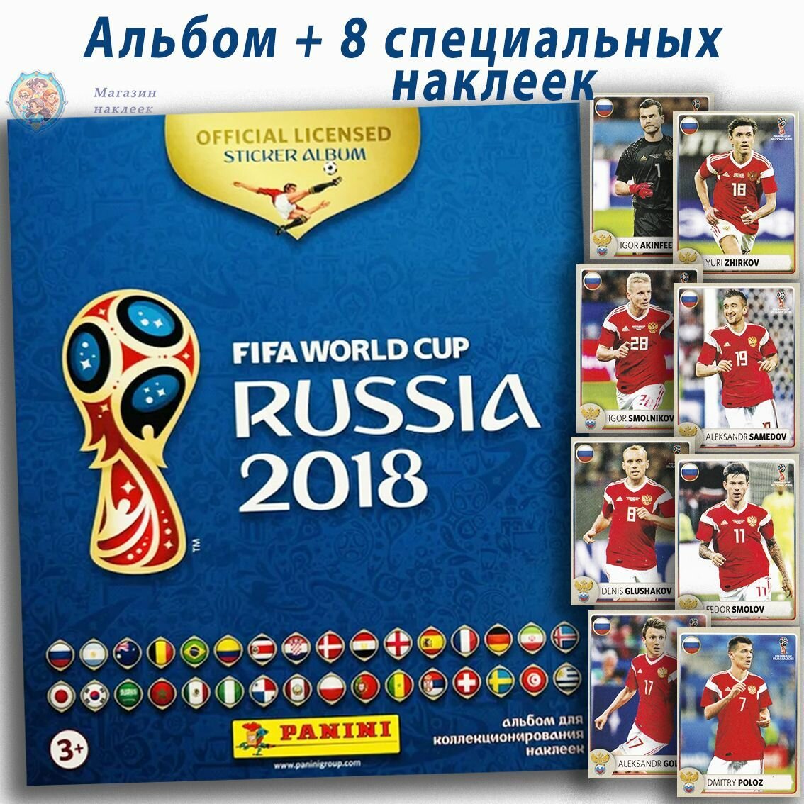 Альбом Panini для наклеек "Чемпионат Мира по футболу FIFA 2018" + 8 эксклюзивных наклеек McDonalds
