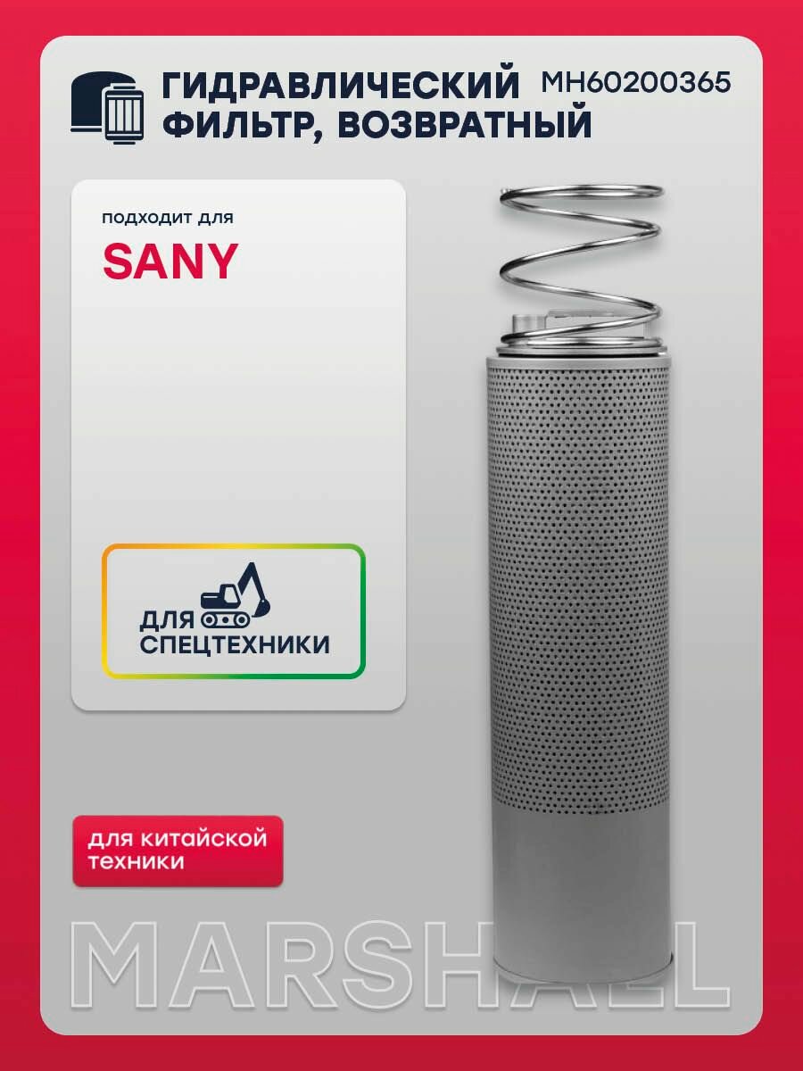 Гидравлический фильтр, возвратный для Sany SY215C, SY225C, SY265C, SY365C, SW405K (MH60200365)