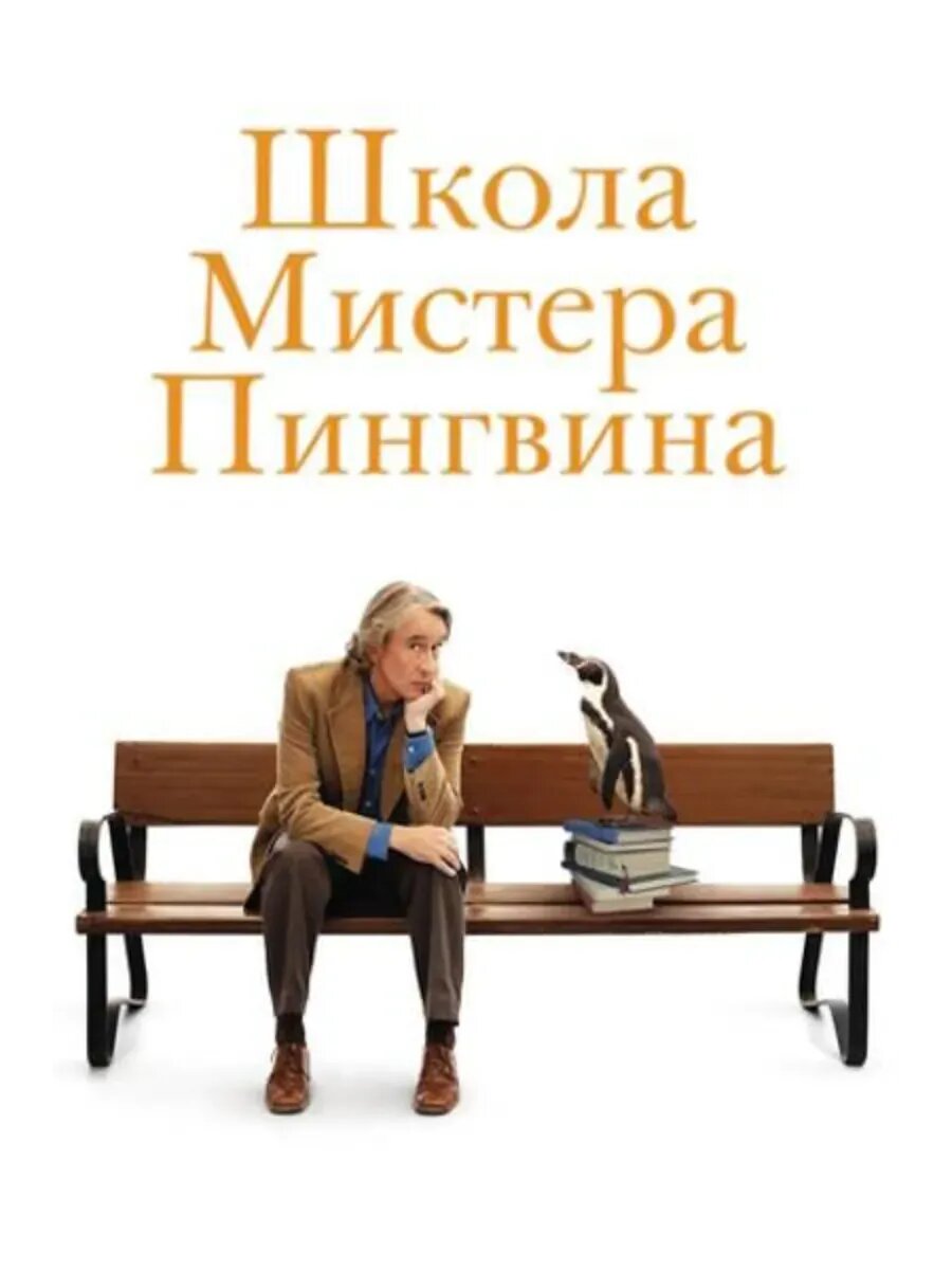 Школа мистера Пингвина (2024), кино на USB