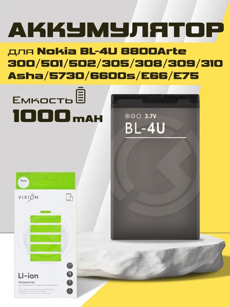 Аккумулятор на мобильный телефон Nokia BL-4U