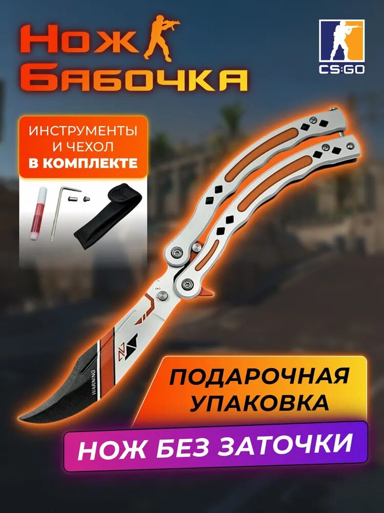Нож бабочка тренировочный без заточки из металла