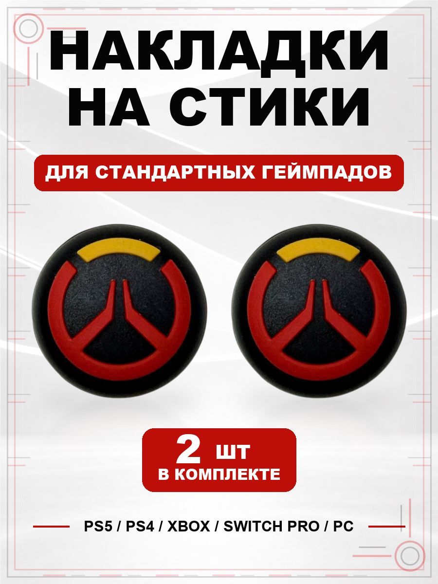 Накладки на стики для геймпада PS5, PS4, Xbox Series, Xbox One, Switch Pro, Overwatch красный