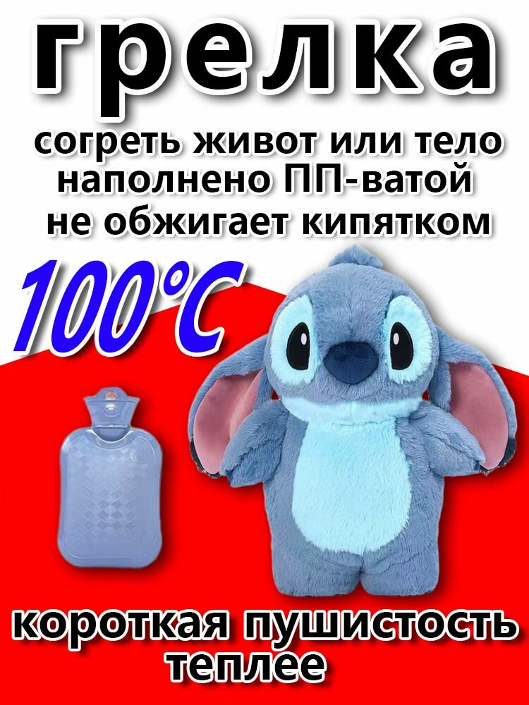 Детская грелка с мягким чехлом Стич