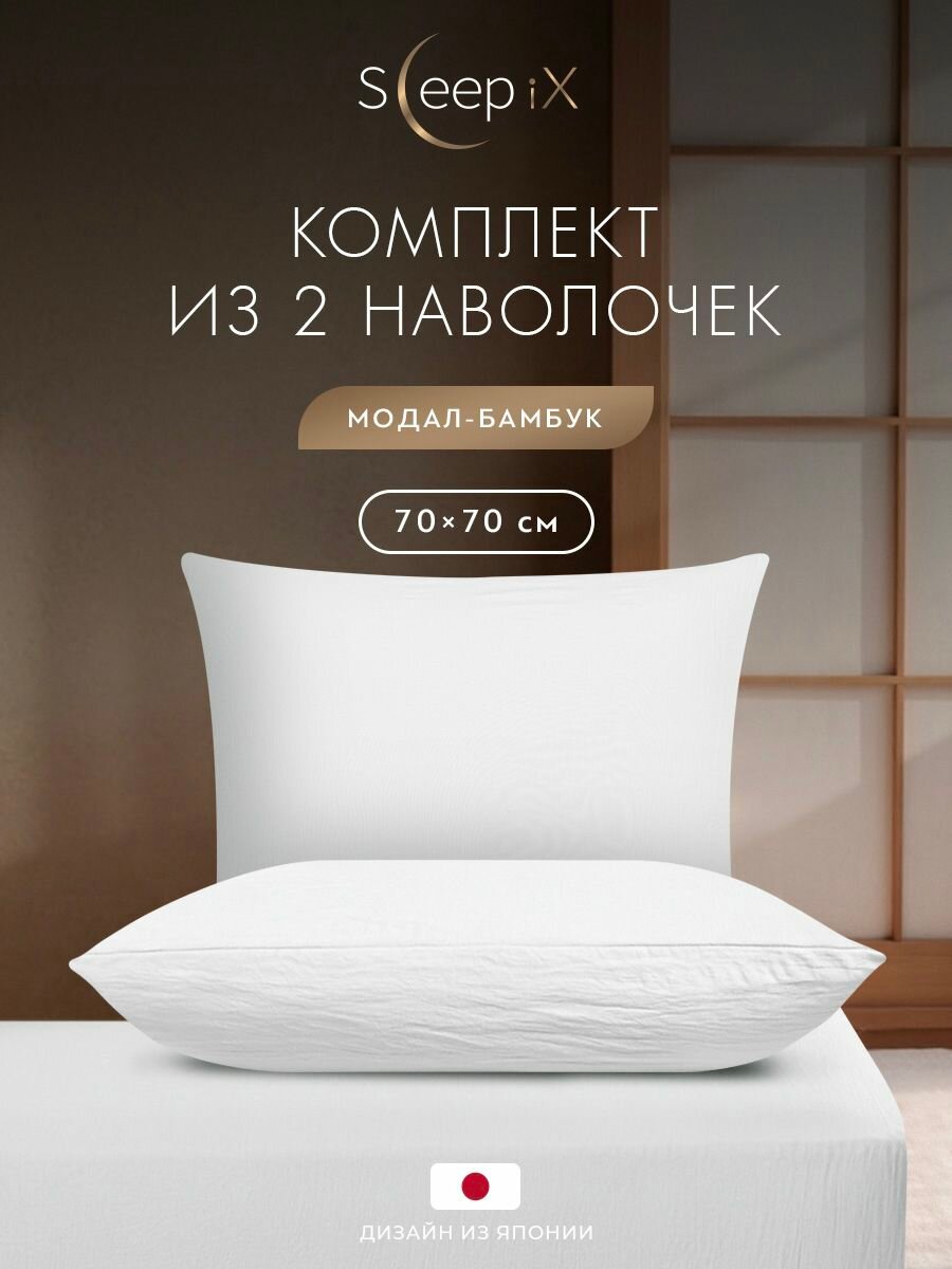 SleepiX Наволочки комплект "Юко" сатин, 70x70 - 2 шт, белые