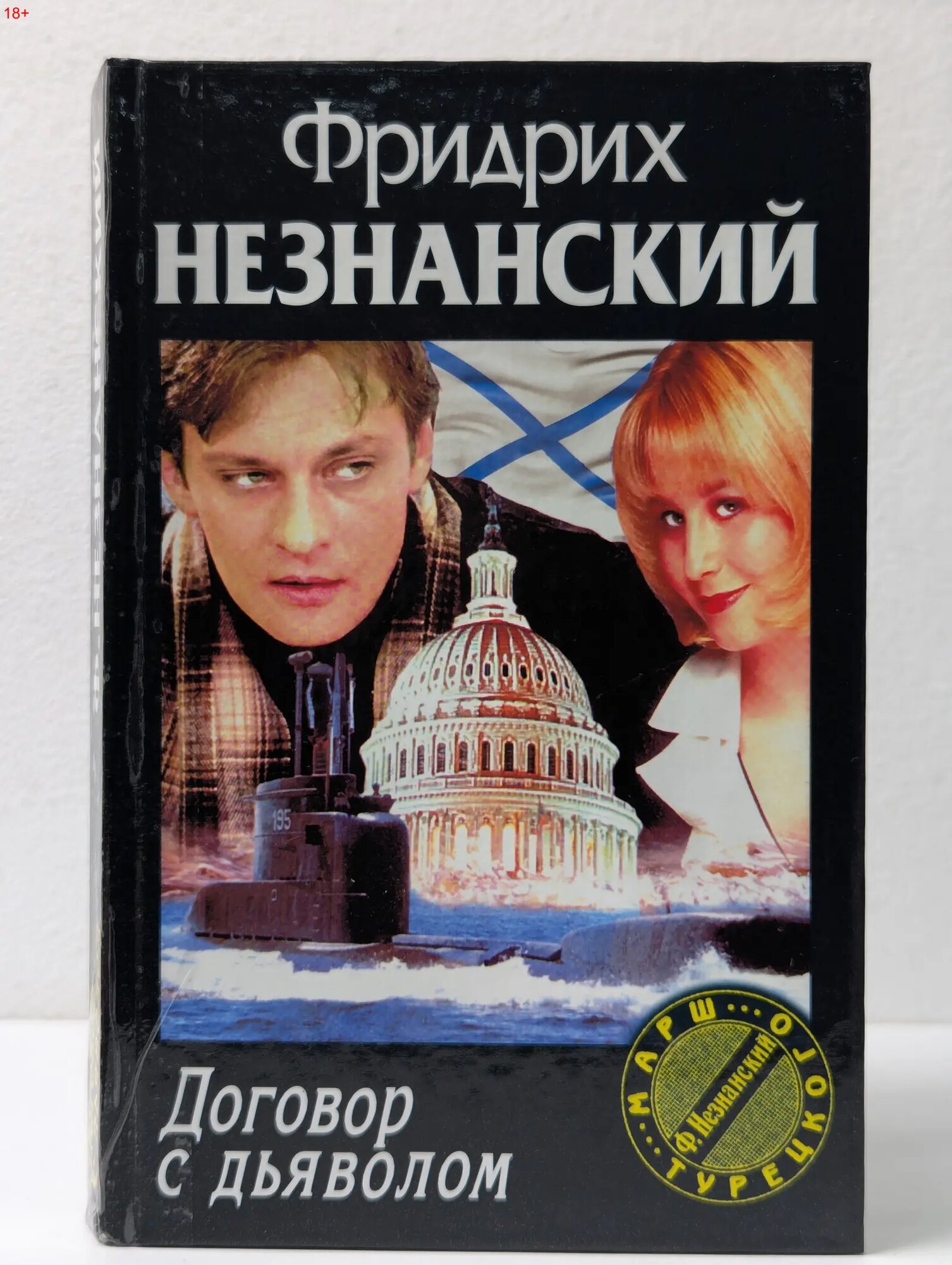 Марш Турецкого. Договор с дьяволом Незнанский Фридрих Евсеевич 2001