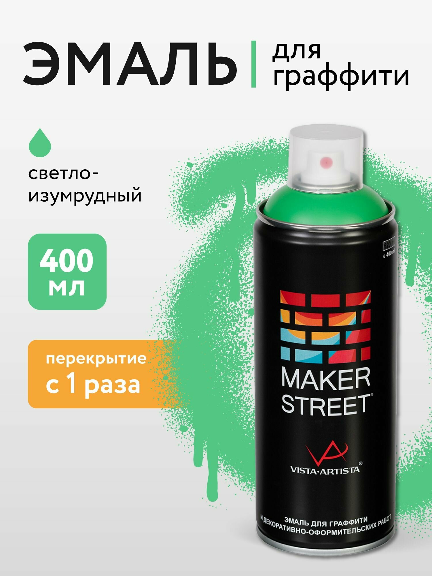 MAKERSTREET краска эмаль для граффити и декоративно-оформительских работ, аэрозоль 400 мл, 616 Светло-изумрудный, MS400