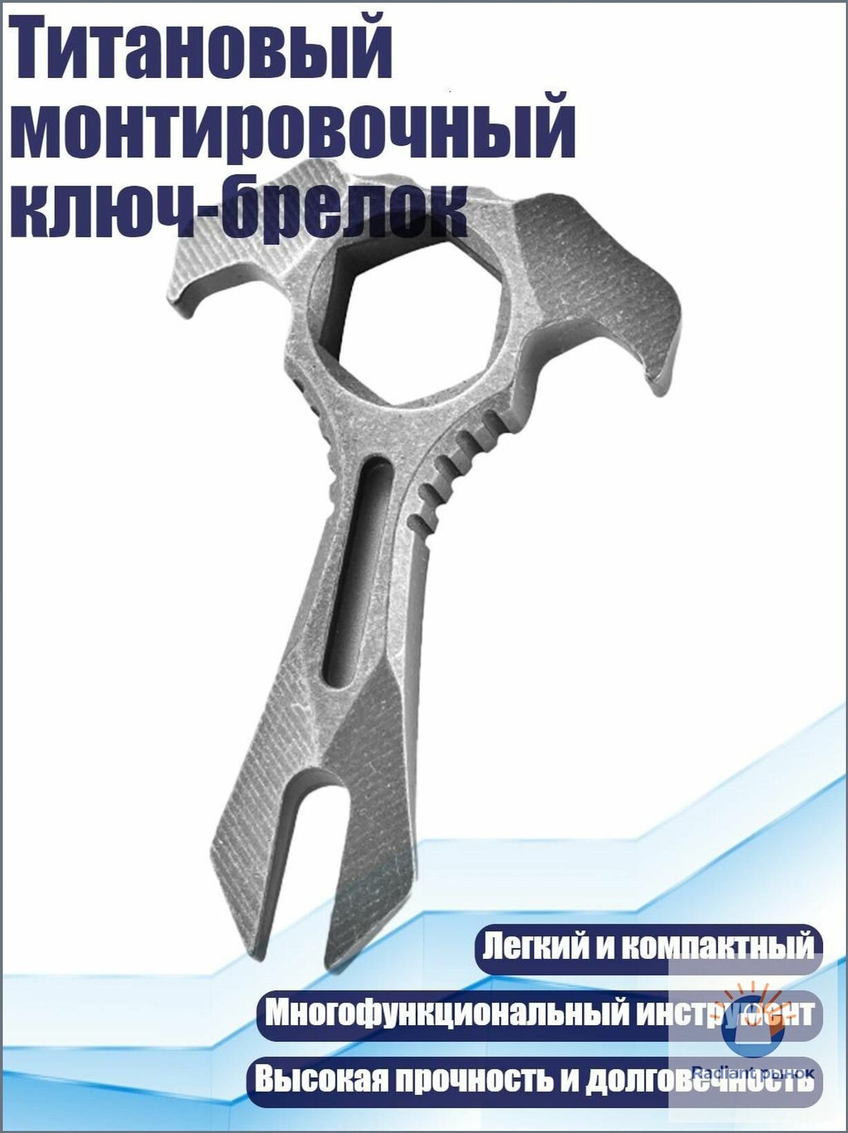 Титановый монтировочный ключ-брелок, - Мытье камней
