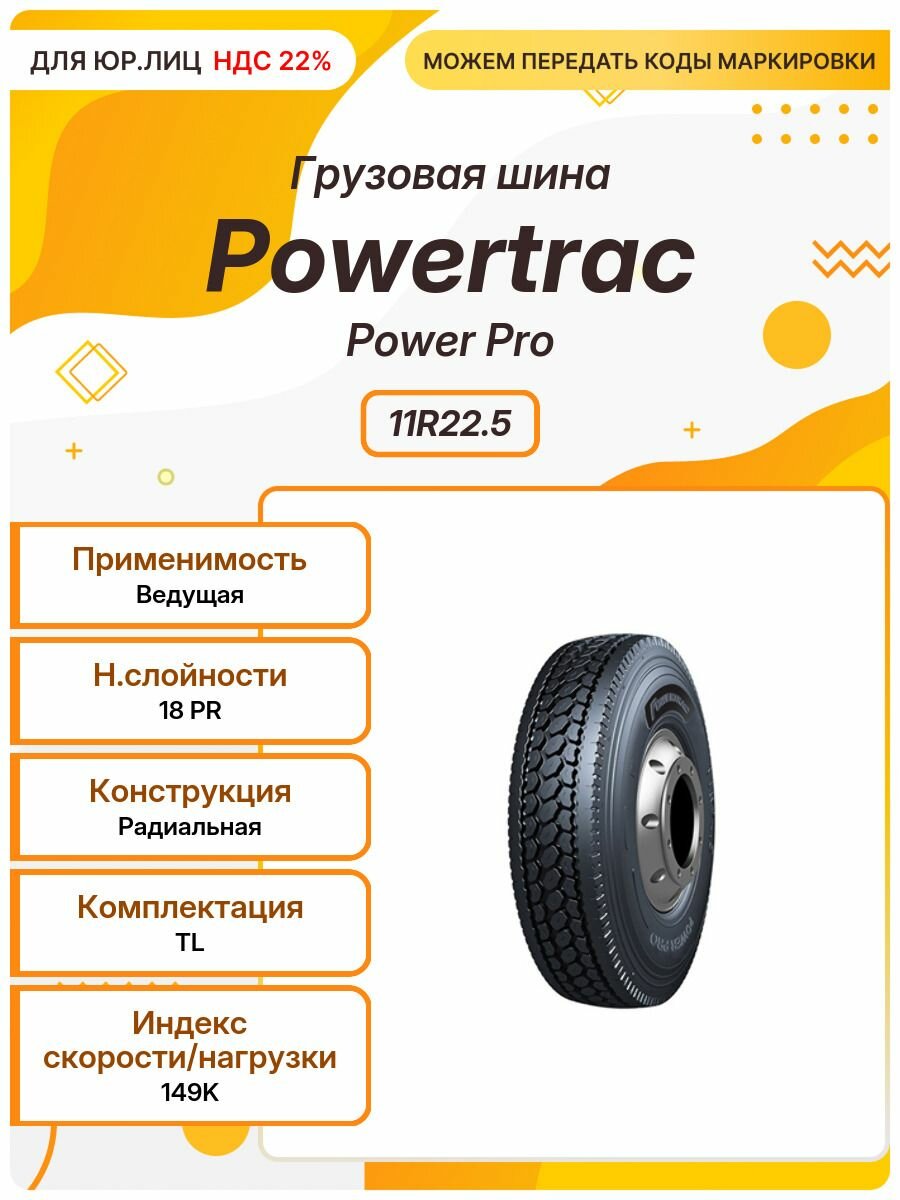 Грузовая шина, Powertrac Power Pro, 11R22.5, 149K, TL, Ведущая
