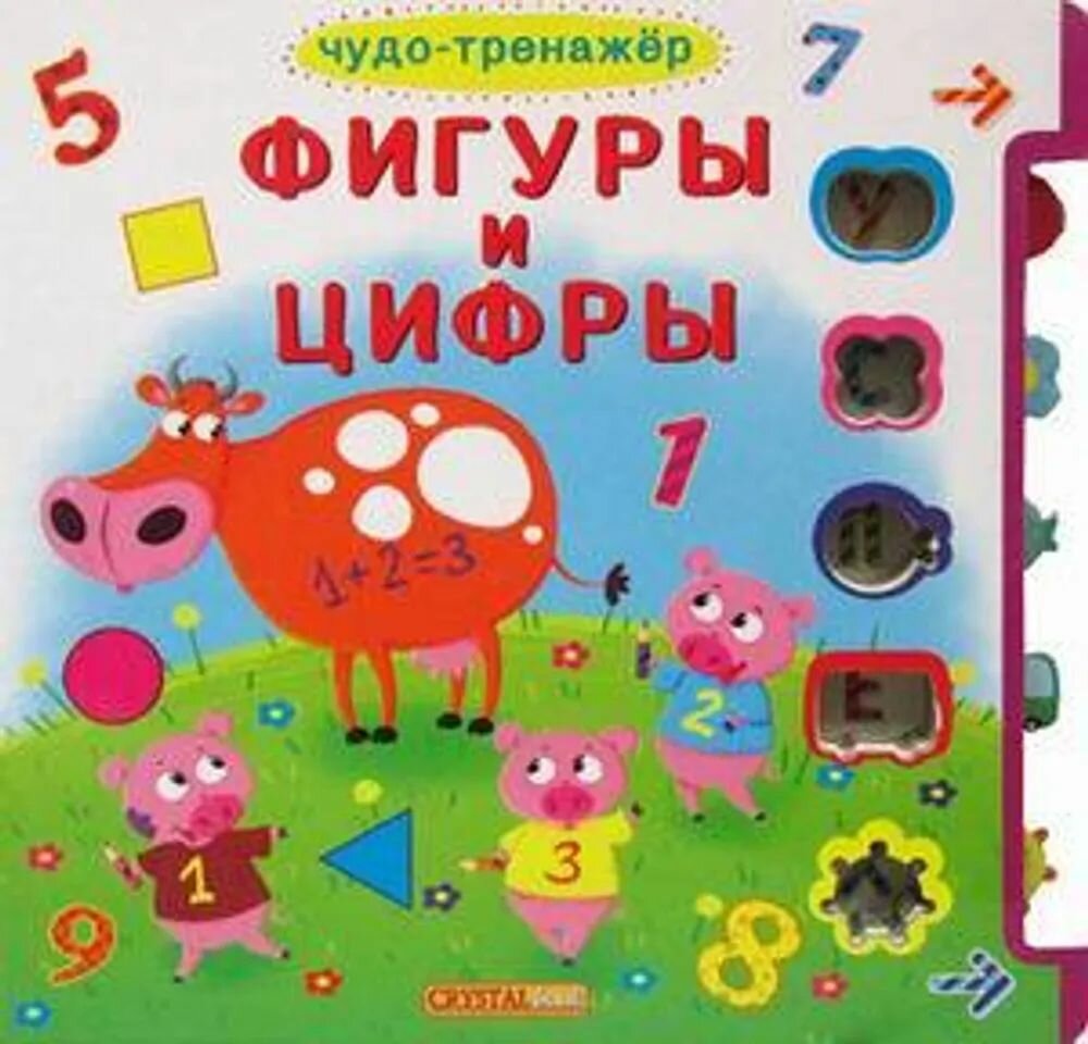 Фигуры и цифры: чудо-тренажёр