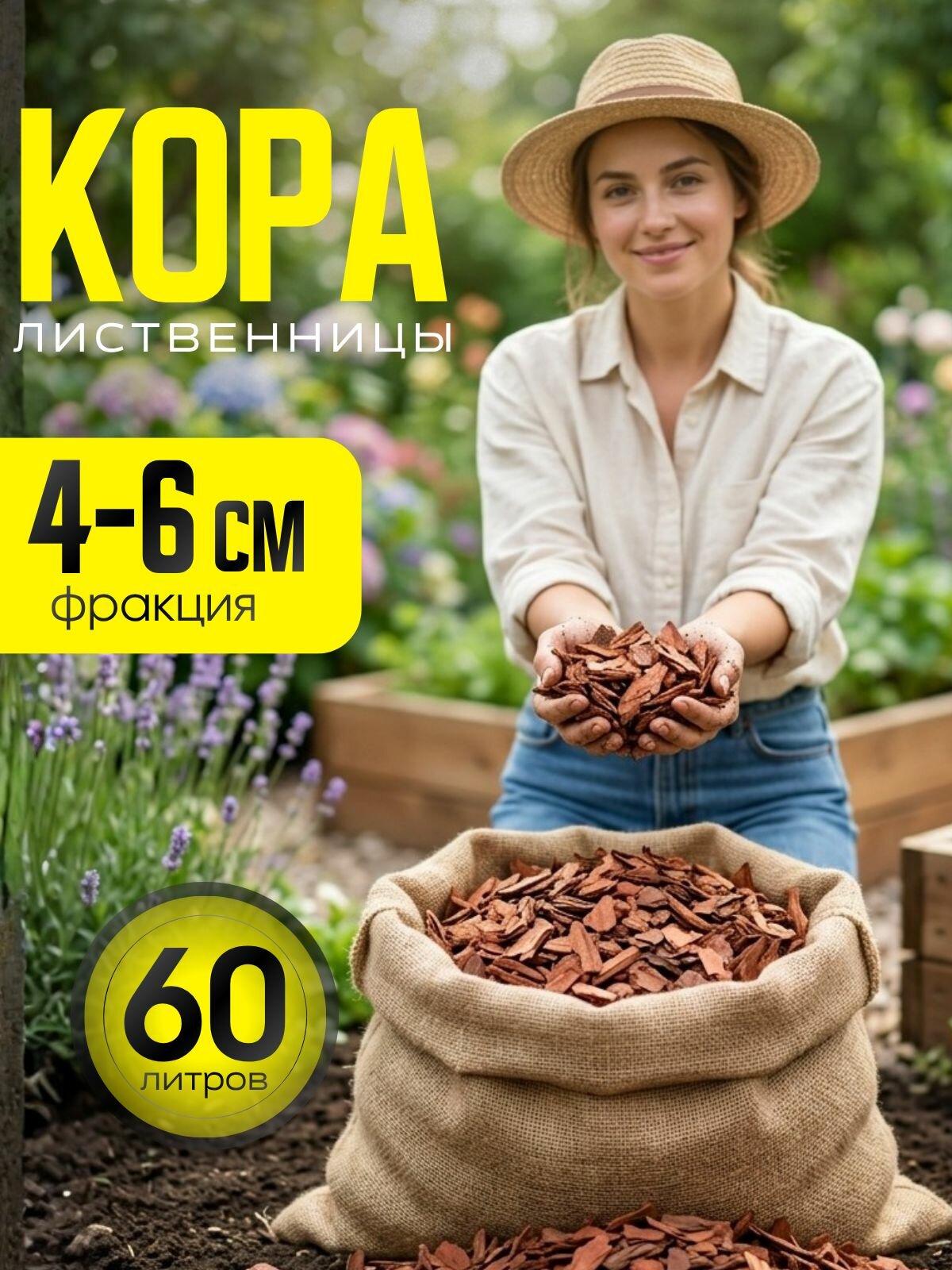 Кора лиственницы сибирской 60 л фракция 4-6 см мульча для клумб, сада, растений
