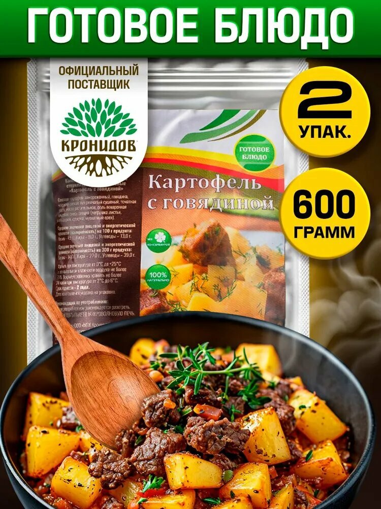 Кронидов готовое блюдо Картофель с говядиной Консерва натуральная Набор 2 шт по 300