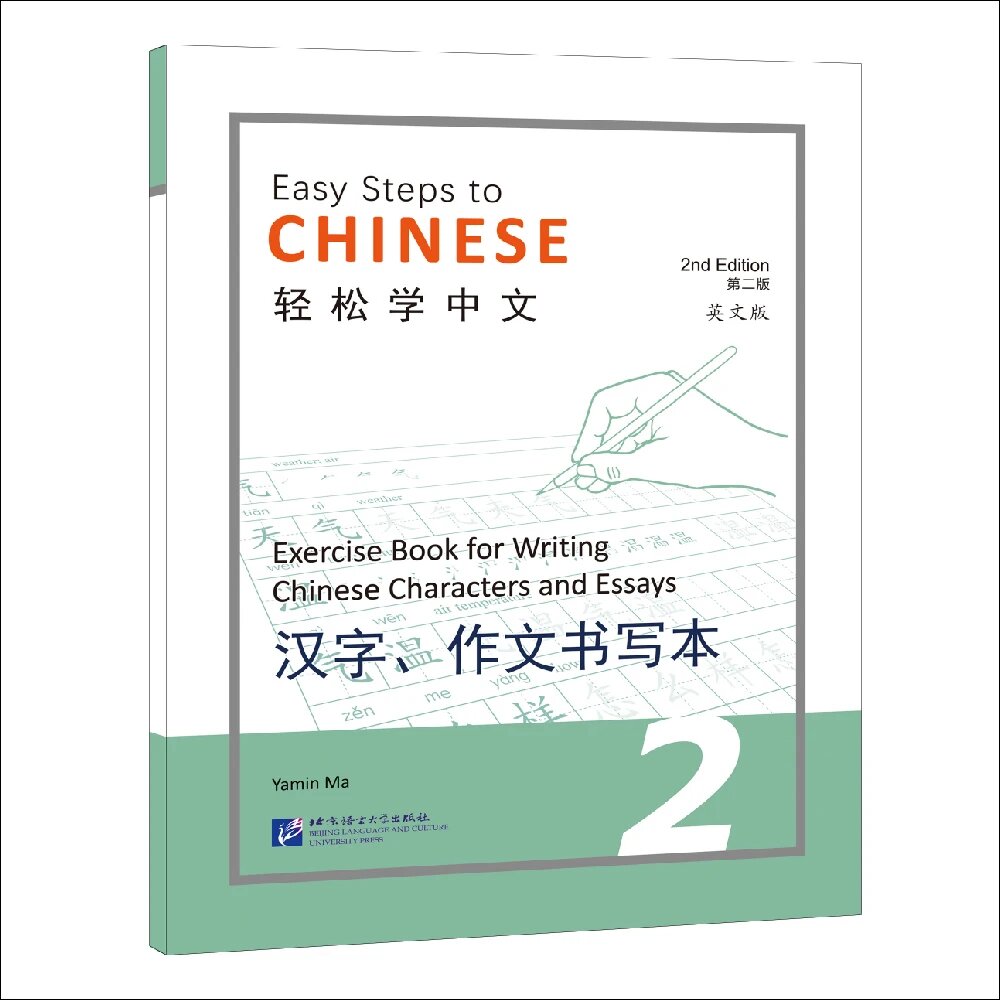 Easy Steps to Chinese 2. Exercise Book for Writing Chinese Characters and Essays