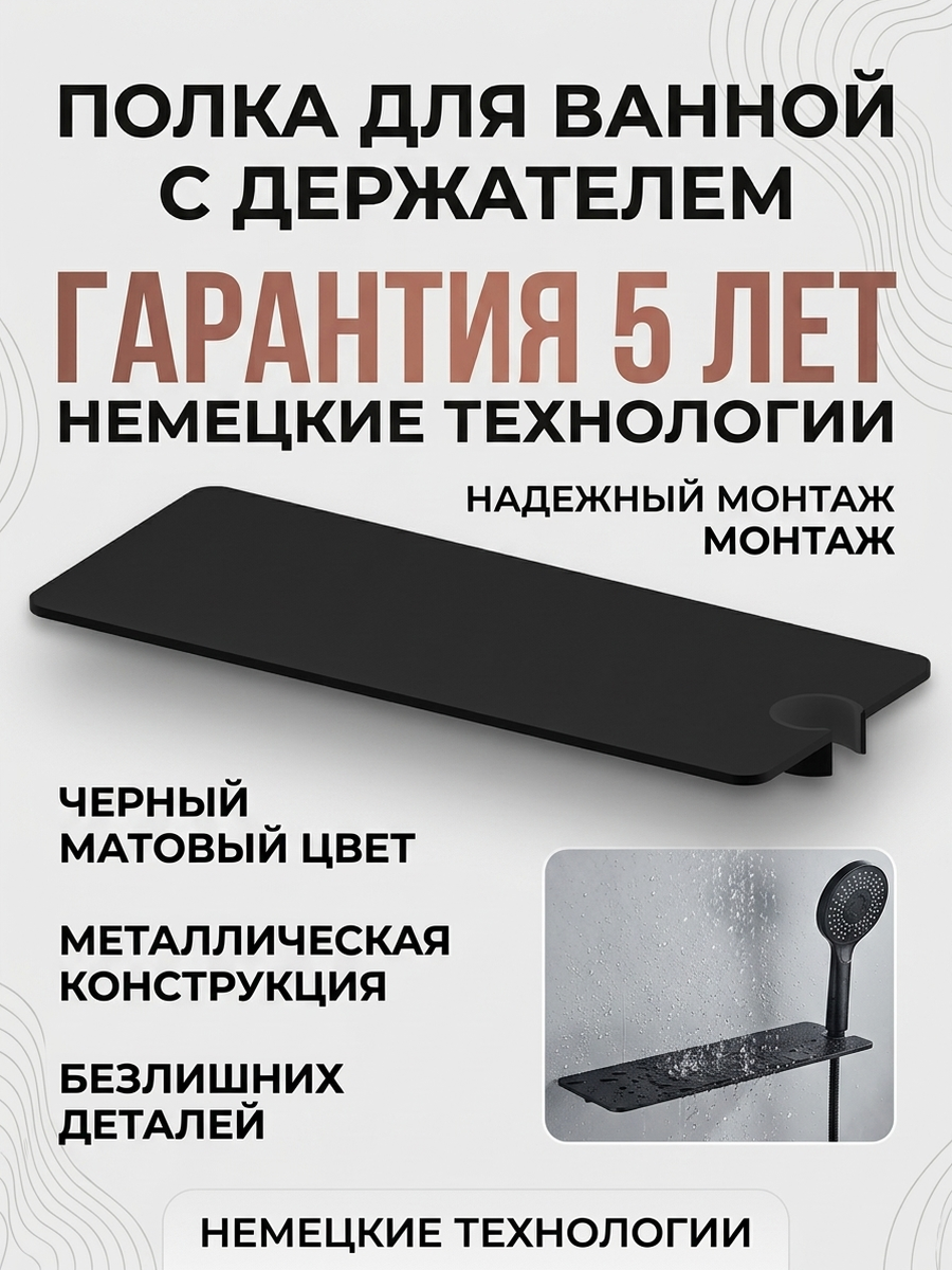 Полка для ванной с держателем для лейки от бренда Ganzer GZ0035-C черный
