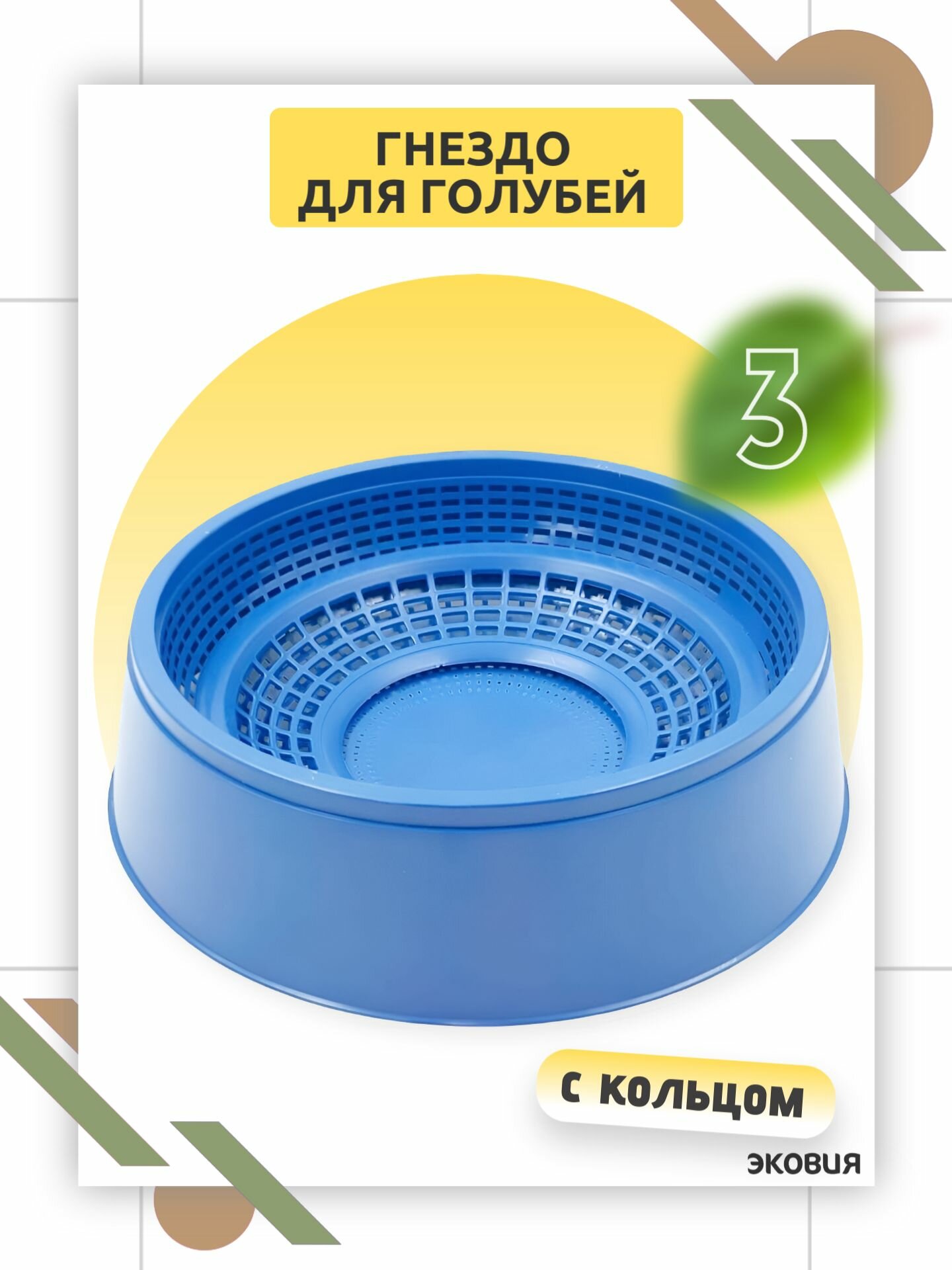 Гнездо пластиковое для голубей, попугаев, перепелов, с диаметром 23 см, вентилируемое, для разведения и гнездования 3 шт