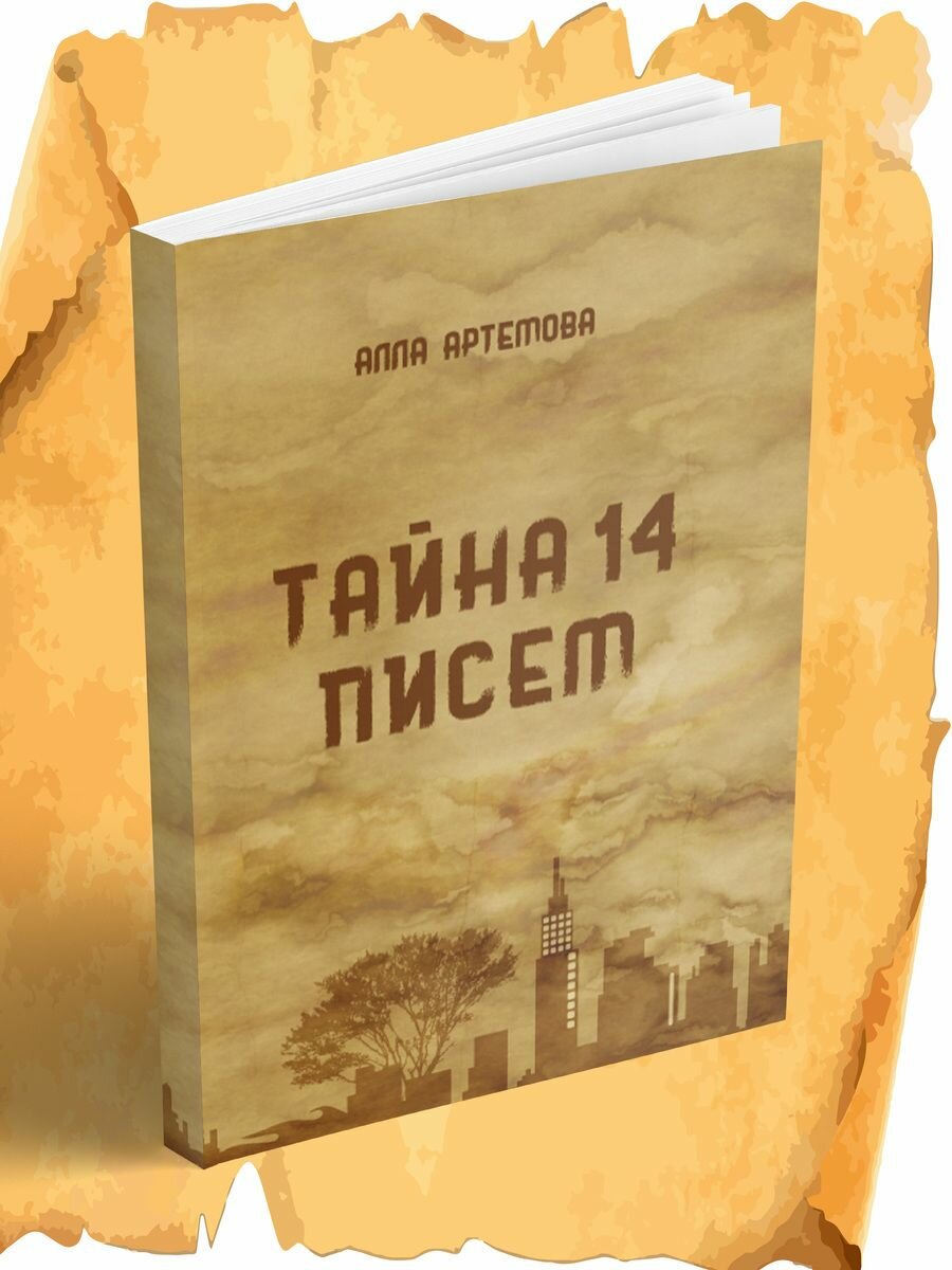 Алла Артемова: Тайна 14 писем