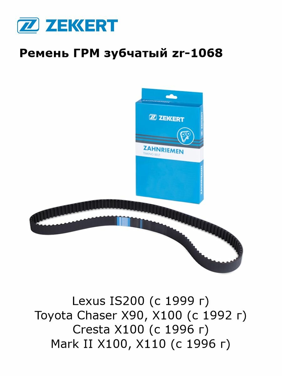 Ремень ГРМ зубчатый для Lexus IS200, Toyota Chaser X90, X100, Cresta X100, Mark II X100, X110 арт zr-1068