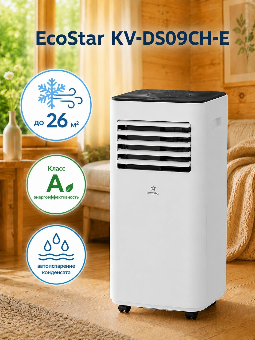 Мобильный кондиционер EcoStar KV-DS09CH-E до 26 м2