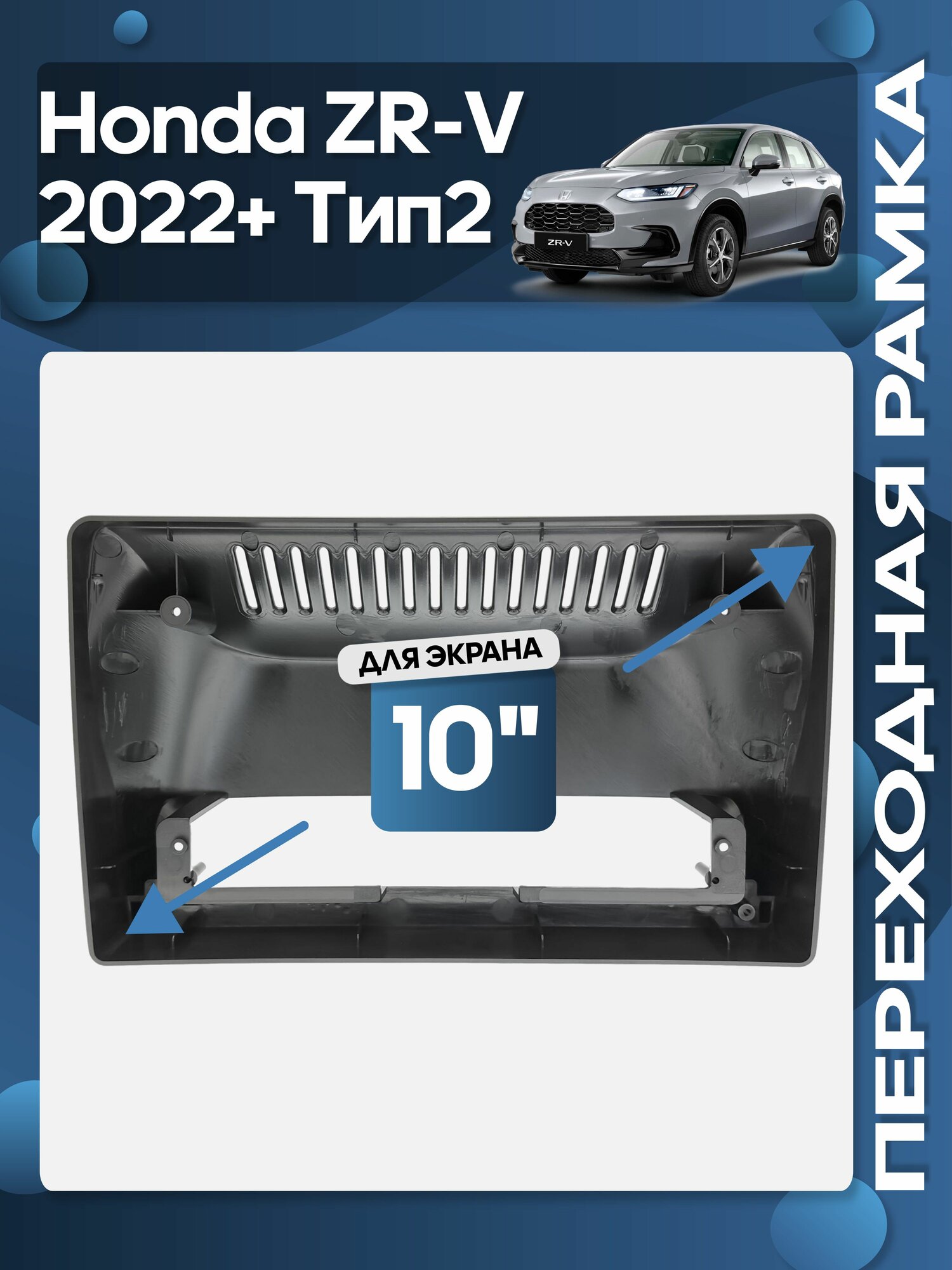 Рамка переходная Honda ZR-V 2022+ для 10" магнитолы Тип 2 / Wide Media