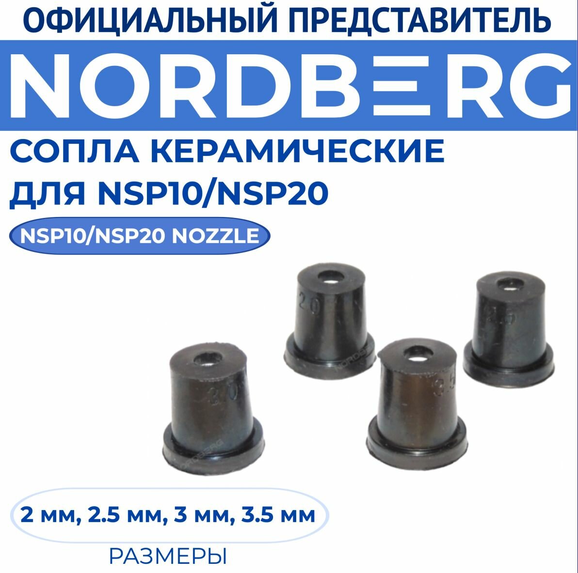 NORDBERG сопла керамические для NSP10/NSP20 (компл.4шт.) NSG1N