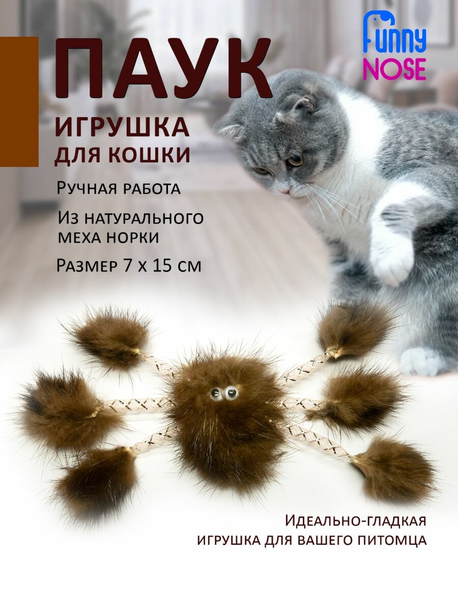 Игрушка для кошек паук из натурального меха норки