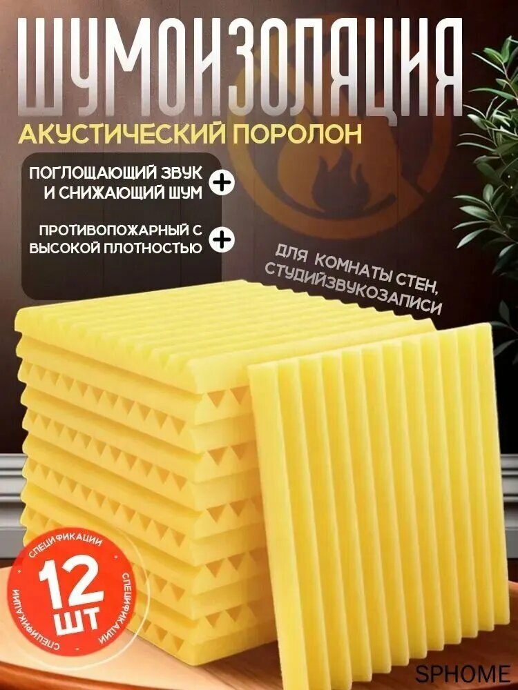 Шумоизоляция 300х300мм 12 шт, Огнестойкий, Акустический поролон пирамида 25мм, Звукоизоляция, для комнаты стен, студий звукозаписи