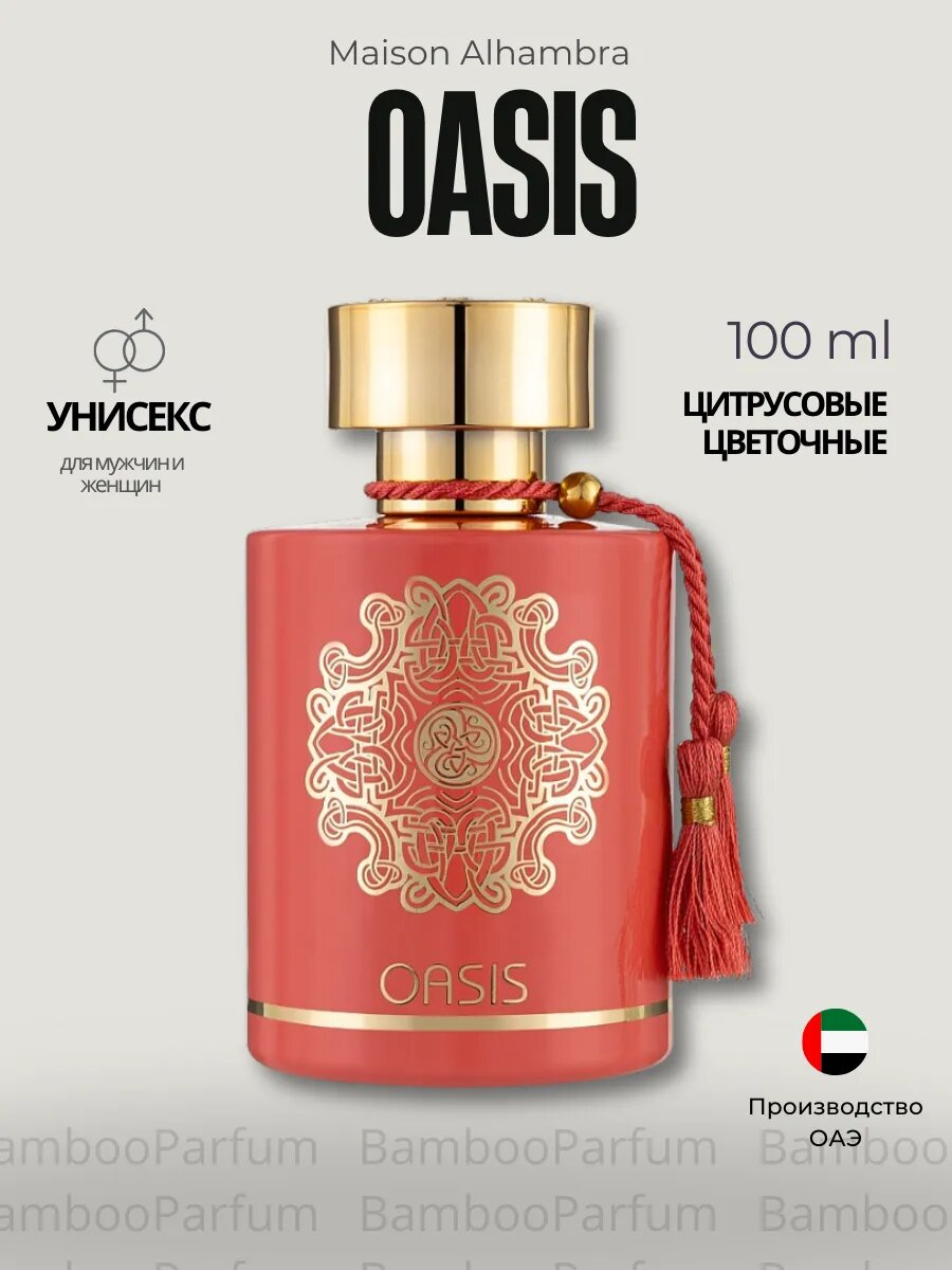 Арабские духи Oasis MAISON ALHAMBRA 100 мл унисекс, 77 аромат