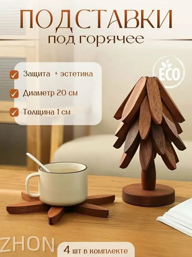 Подставка под горячее, 20 см х 20 см, 4 шт
