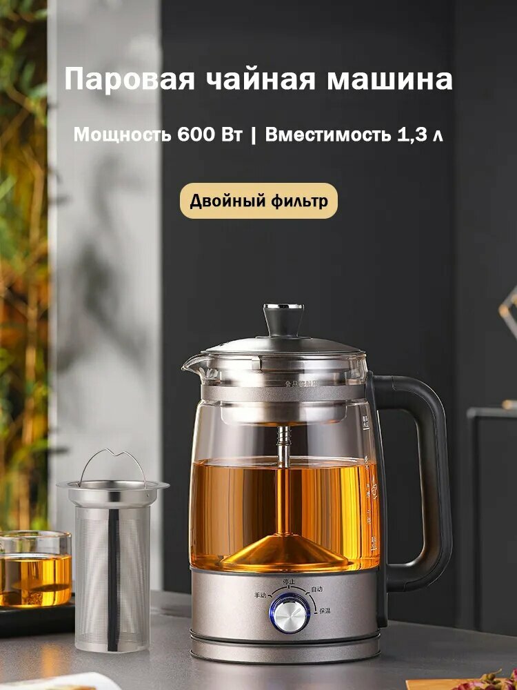 Электрический чайник Чай машина Чайный набор, С двумя фильтрами, 600 Вт, объем 1.3 литра