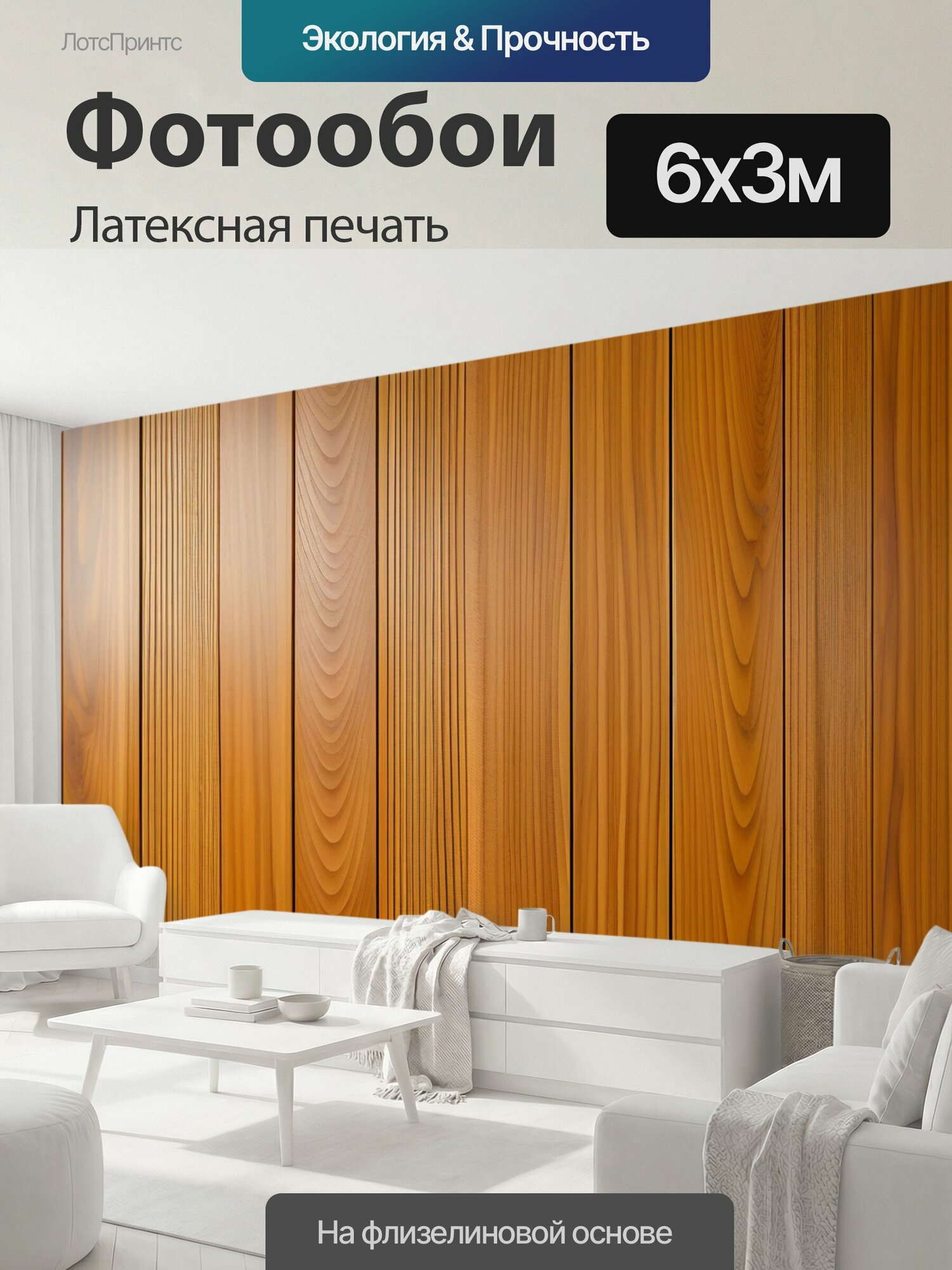 Фотообои моющиеся ударопрочные "Декоративная вагонка из лиственницы в офисе" 600x300 см. латексная печать