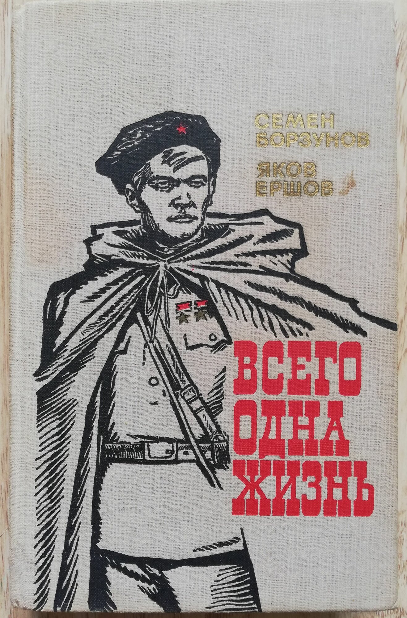 Всего одна жизнь. Повесть. 1978 год