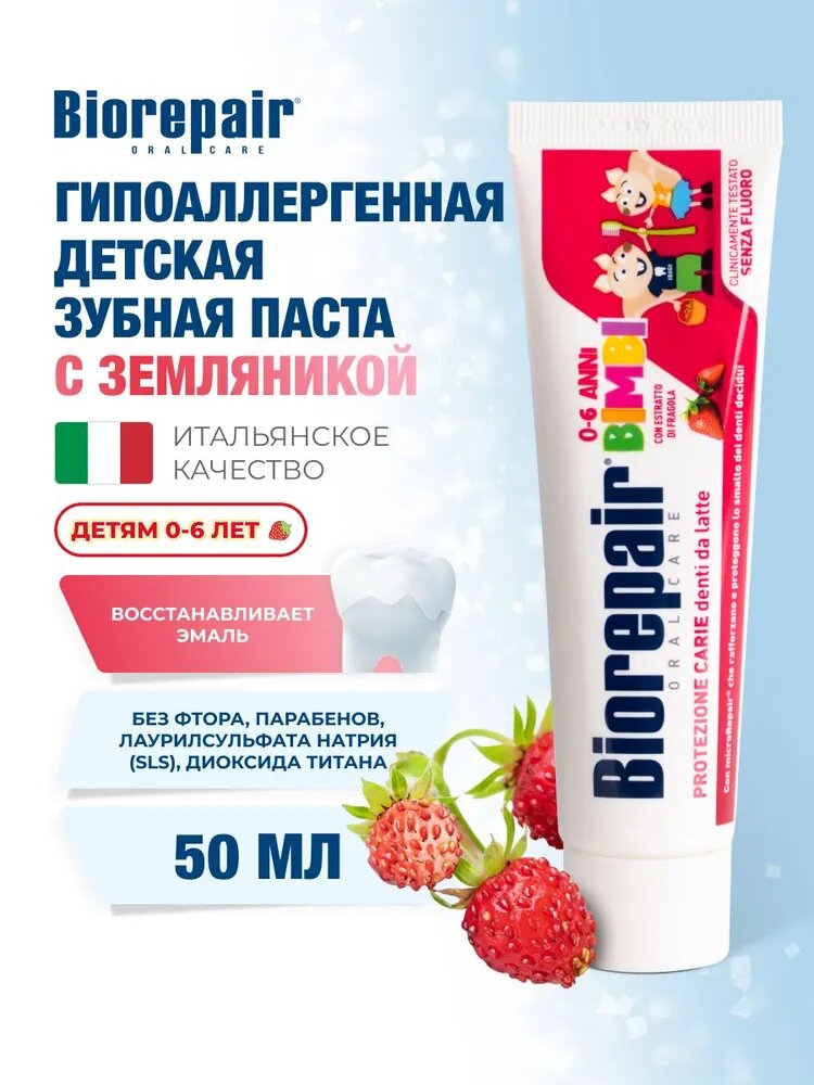 Зубная паста детская с экстрактом земляники Biorepair Kids, 50 мл