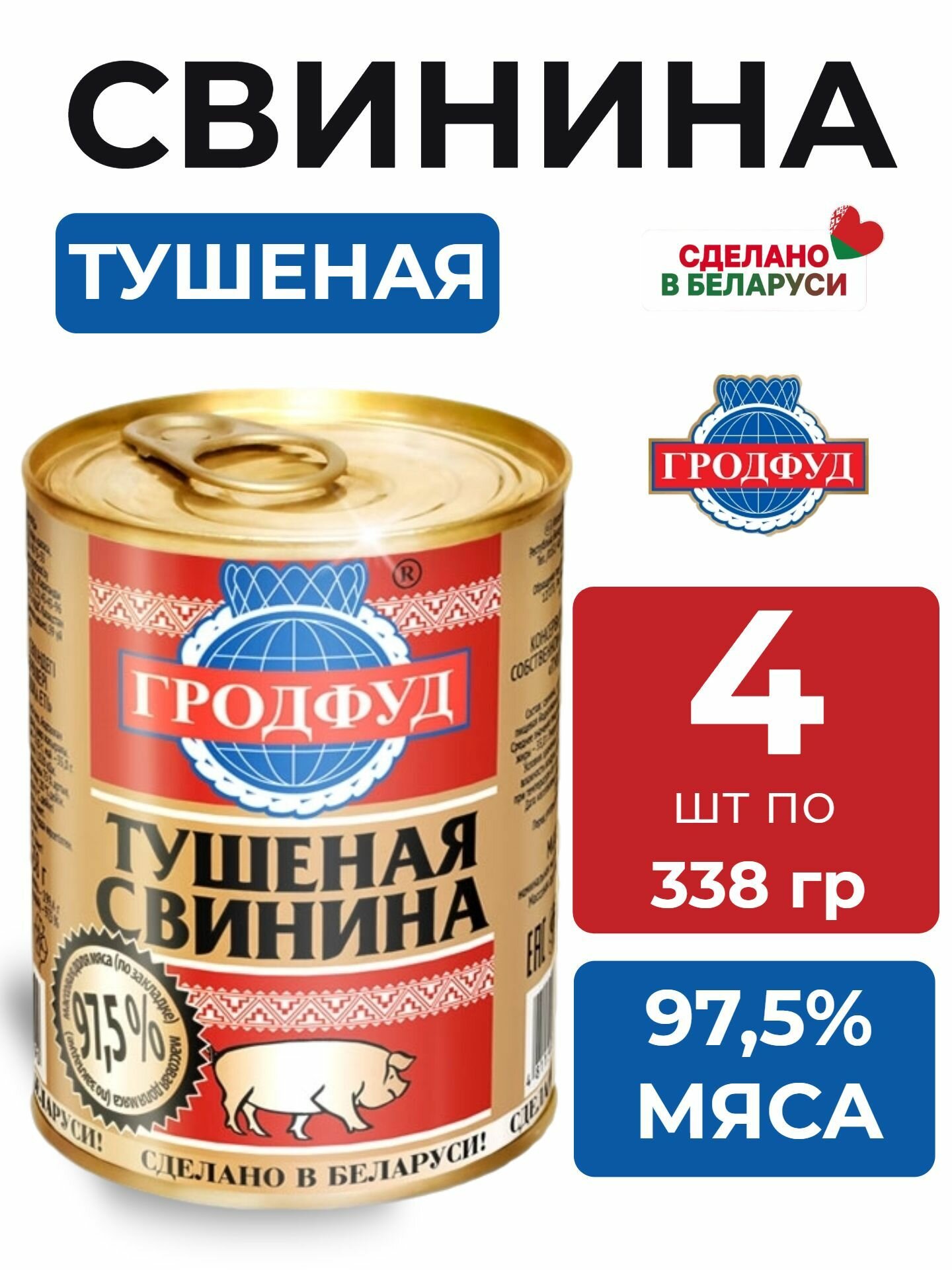 Свинина тушеная, белорусская,4 шт по 338 гр