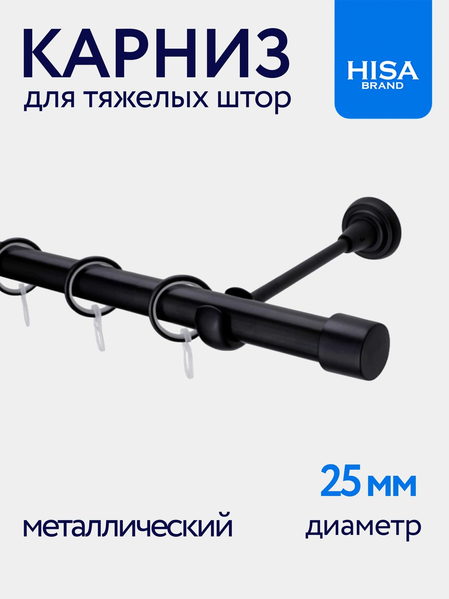 Карниз для тяжелых штор 150 см (цельный) однорядный настенный металлический / гардина для штор 1 ряд, черный