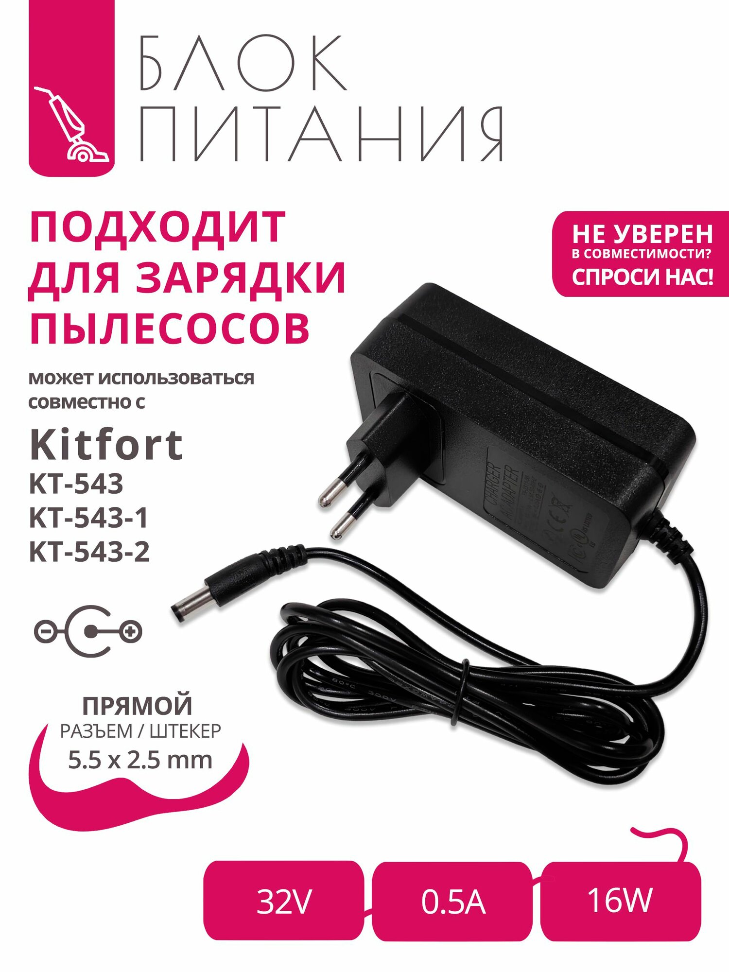 Зарядка (адаптер) 32V - 0.5A совместимая с пылесосами Kitfort KT-543, KT-543-1, KT-543-2 с разъемом 5.5x2.5