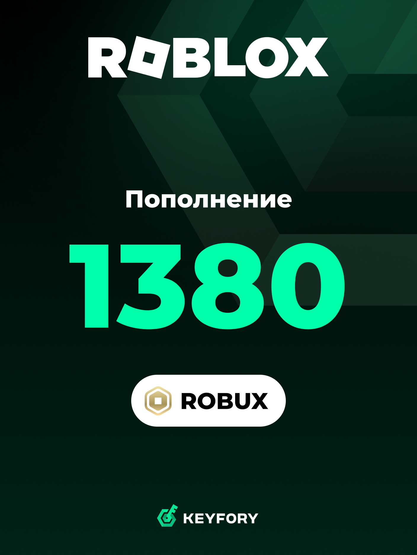Пополнение счета Roblox на 1380 Robux, Код активации Робуксы, подарочная карта Роблокс / Gift Card (Россия)