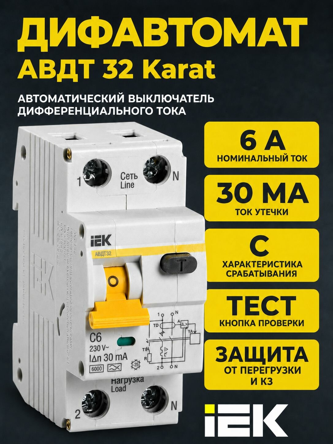 KARAT Автоматический выключатель дифференциального тока АВДТ 32 C6 30мА тип A IEK 1 шт