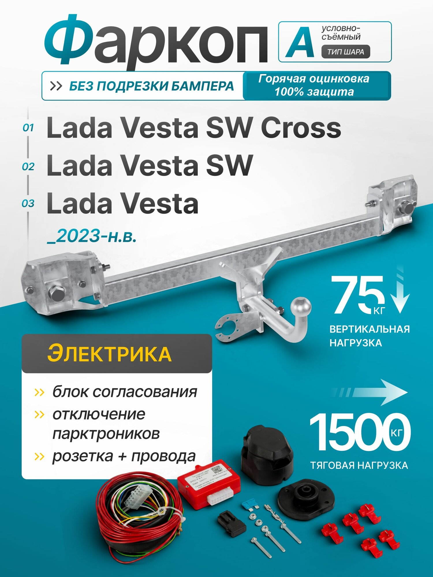 Фаркоп оцинкованный для LADA Vesta, Vesta SW, Vesta SW Cross, с 2023- (Лада Веста), Тип-A, блок согласования PRO+электрика, PT Group