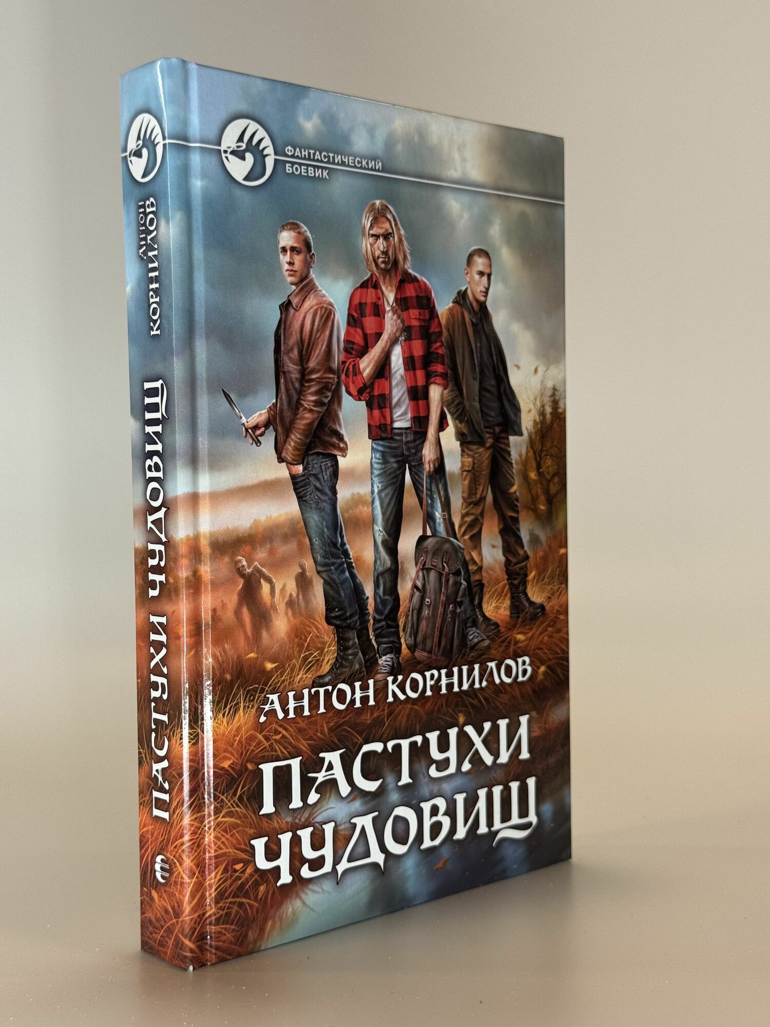 Пастухи чудовищ. Антон Корнилов. Букинистическая книга в отличном состоянии.
