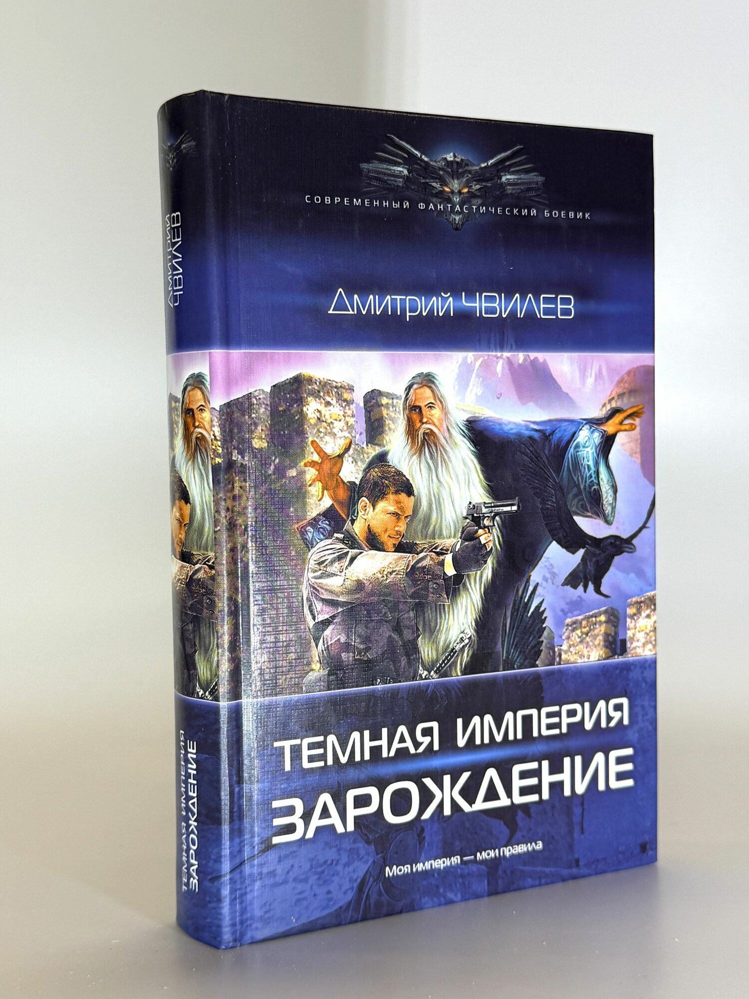 Темная империя. Зарождение. Дмитрий Чвилев. Букинистическая книга в отличном состоянии.
