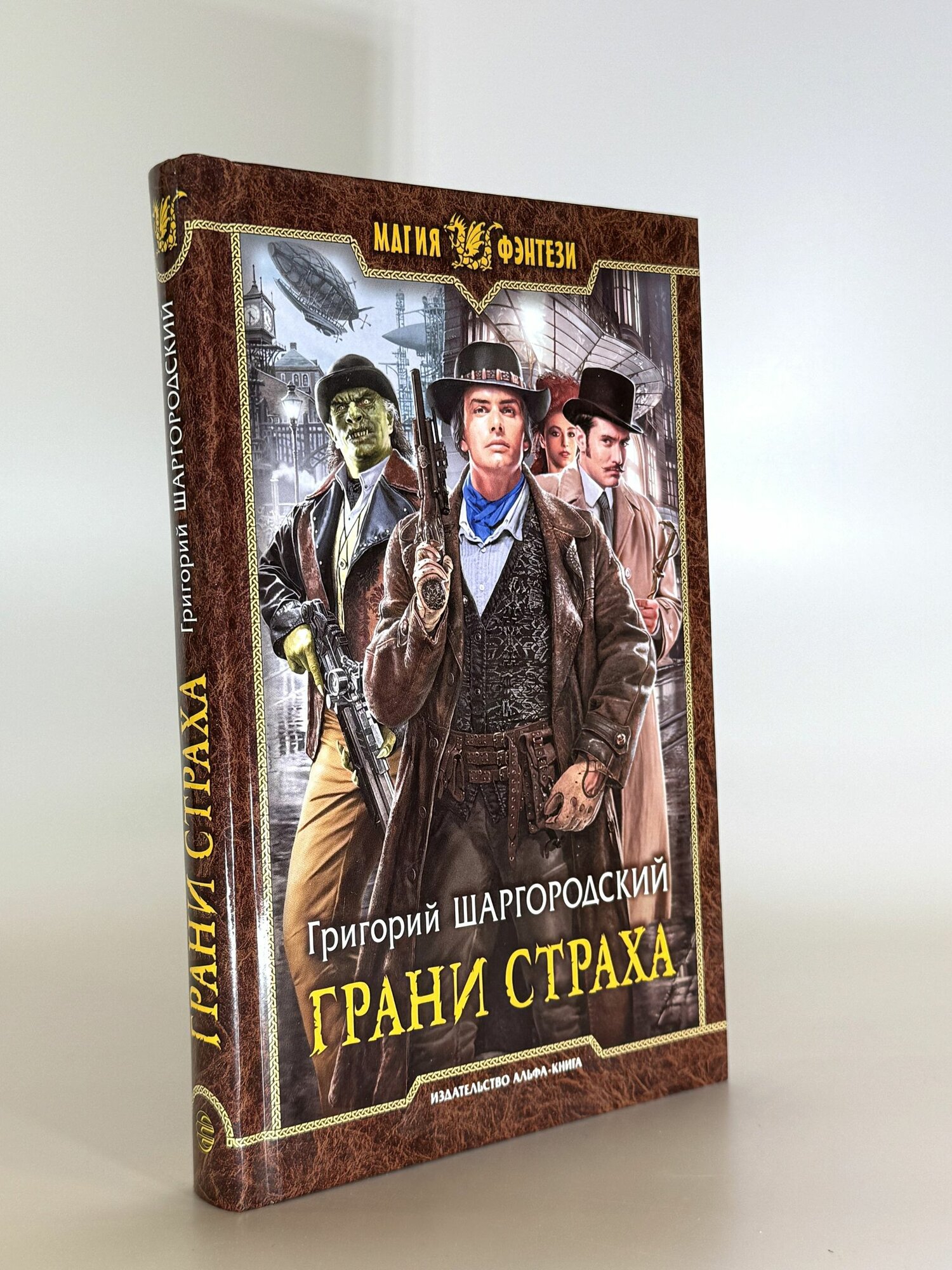 Грани страха. Григорий Шаргородский. Букинистическая книга в отличном состоянии.