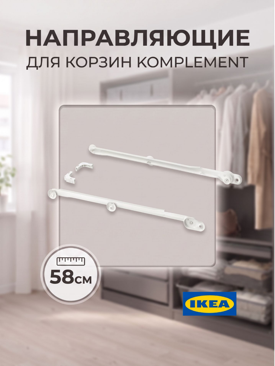 Направляющие KOMPLEMENT икеа, для гардеробной, роликовые, сталь, 58 см