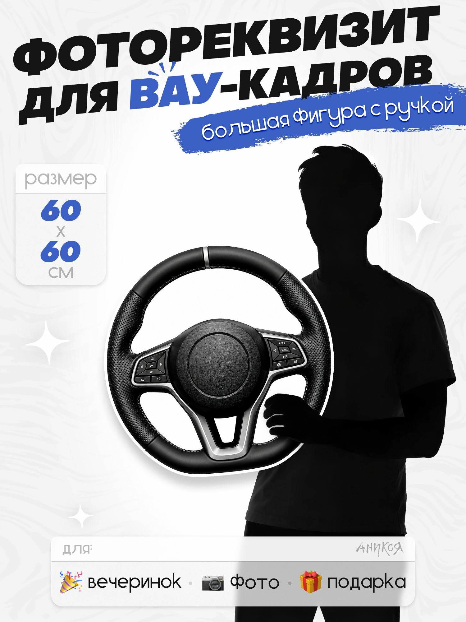 Ростовая фигура с ручкой "Авто руль"