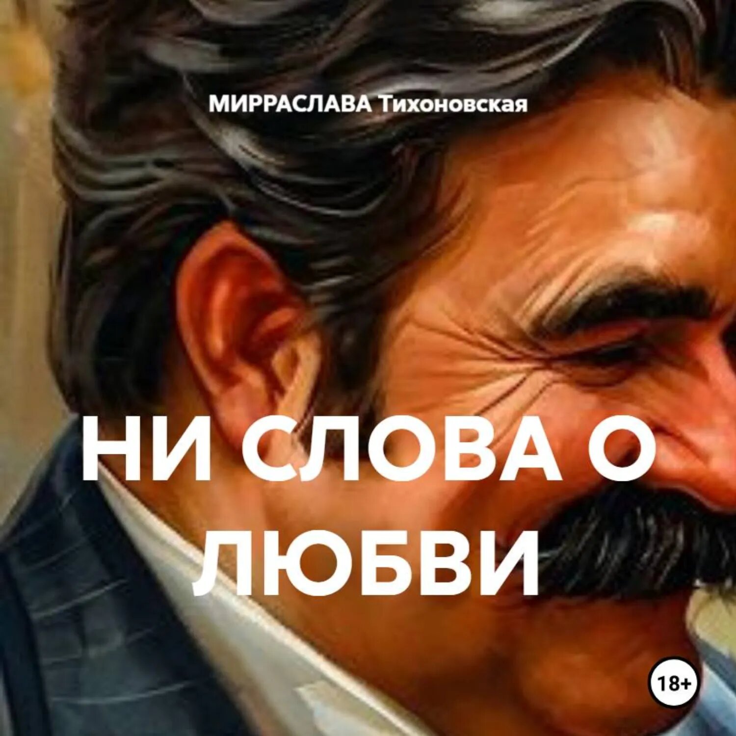НИ слова О любви [Аудиокнига]