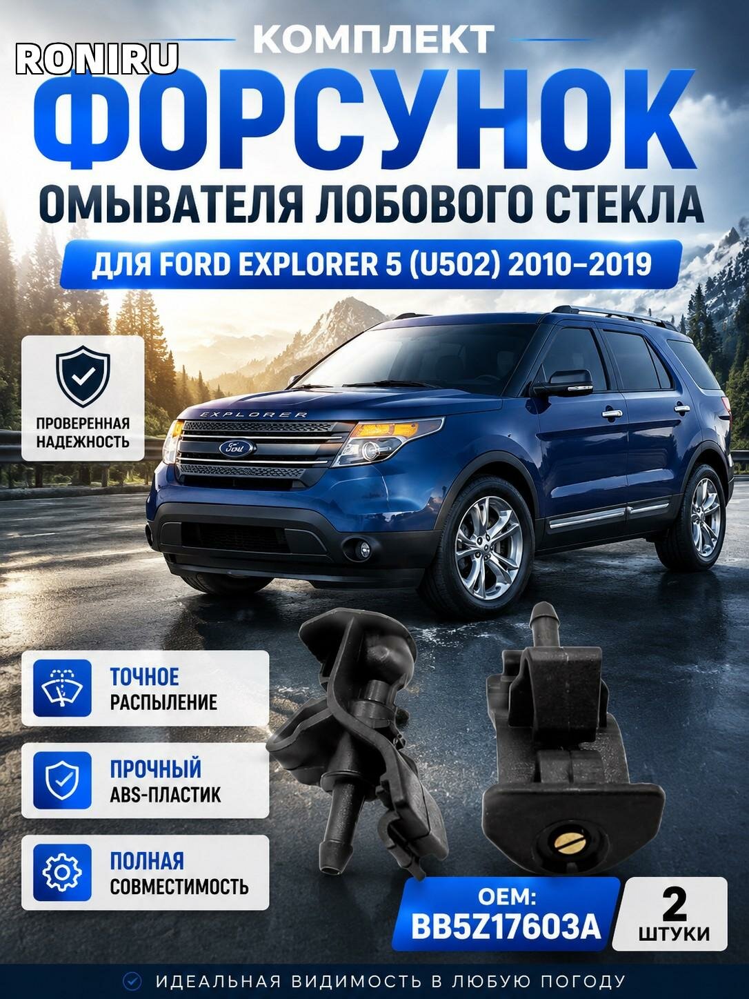 Комплект форсунок омывателя лобового стекла для Ford Explorer 5 (U502) джип/SUV 5 дв. рест. 2010-2019 ОЕМ BB5Z17603A
