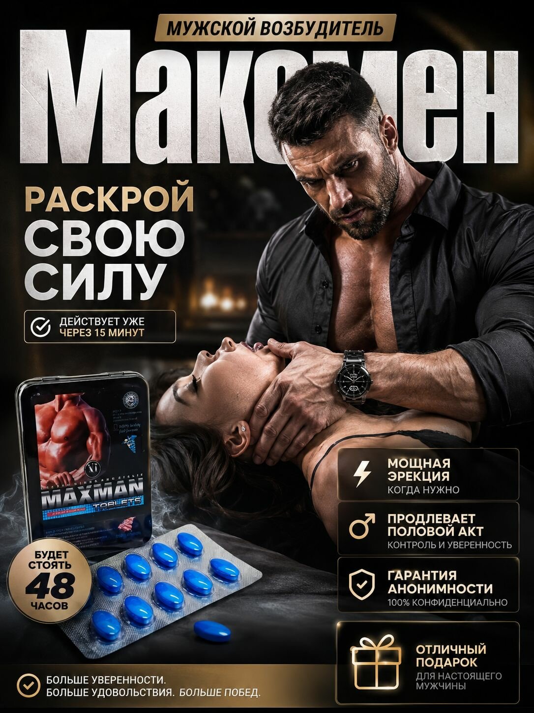 Максмен Быстродействующие таблетки, возбудитель для мужчин, возбуждающий препарат, 10 таблеток