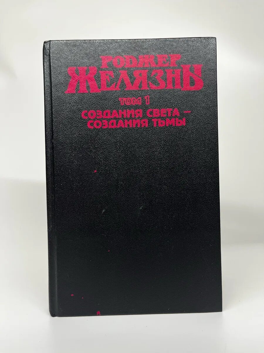 Роджер Желязны. Создания света-Создания тьмы. Том1